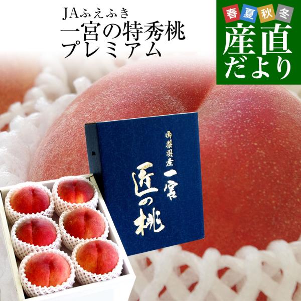 山梨県JAふえふき一宮支所から産地直送します。名称：桃（特秀品 プレミアム）産地：山梨県内容量：約2キロ　6玉入山梨県のほぼ中央、甲府盆地の南東部に位置する一宮町は、桃の生産日本最大級を誇る桃源郷の里、山梨県笛吹市にあります。山々に囲まれた...