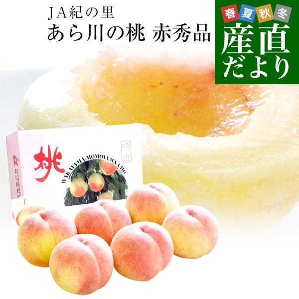 和歌山県JA紀の里より産地直送します。 商品名：あら川の桃（赤秀品）内容量：約1.8キロ（6から8玉）産地：和歌山県全国有数のブランド桃「あら川の桃」 美味しさの秘密は、水はけの良い土壌と温暖な気候！そしてなによりブランドを築き上げる生産者...