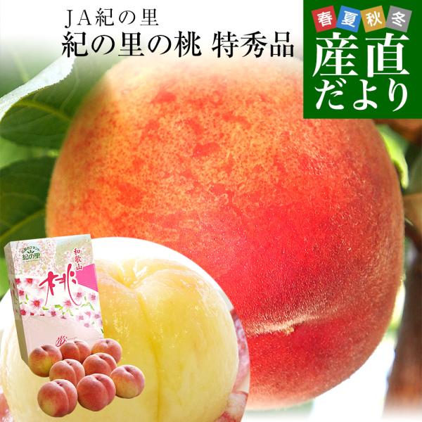和歌山県JA紀の里より産地直送します。 商品名：桃（特秀品）内容量：約1.8キロ（6から8玉）産地：和歌山県甘みが強く、果汁がたっぷりの和歌山県紀の里の桃！西日本有数の桃の大産地！1玉ずつ光センサーで検査を受け合格した秀品の中でも最上級の特...