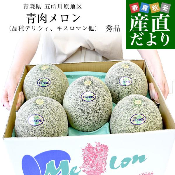 東京都大田市場から発送いたします。 商品名：青肉メロン産地：青森県 内容量：約8キロ（4玉から5玉入り） 一口で幸せを感じる贅沢な味わいを楽しめる特別なメロンです。とろけるようになめらかな果肉と華やかな香りと爽やかで上品な甘みは、ひと口食べ...