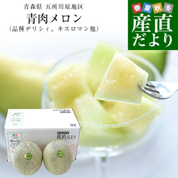 東京都大田市場から発送いたします。商品名：青肉メロン産地：青森県内容量：計3キロ以上（2玉入り）甘くてジューシーな青森県のデリシーメロン！果肉がしっかりとしていて、比較的固いうちでも甘みが強く感じるメロンです。当社測定糖度値は、なんと18....