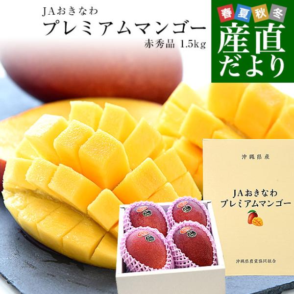 【発売日：2026年06月01日】沖縄県JAおきなわより産地直送します商品名：JAおきなわプレミアムマンゴー内容量：1.5キロ前後（3玉から4玉入）原産地：沖縄県太陽の光を燦々と浴びて育った、沖縄産高級マンゴー「JAおきなわプレミアムマンゴ...
