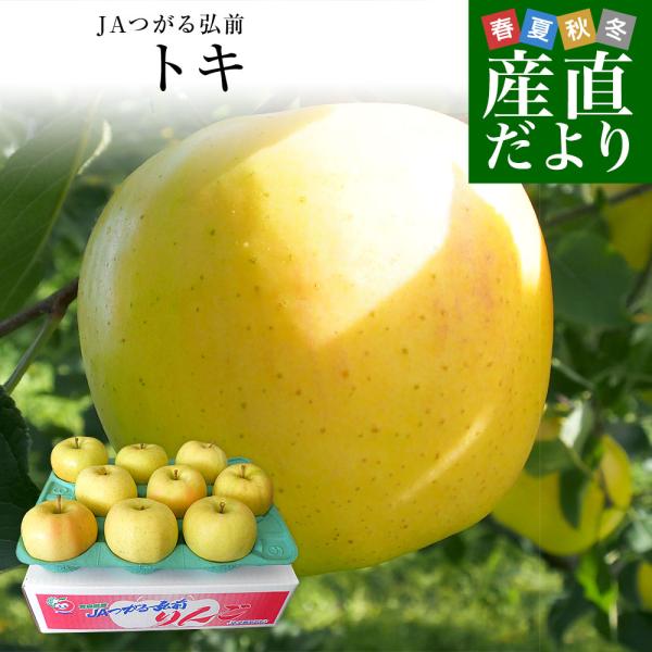青森県JAつがる弘前より産地直送します。商品名：トキ内容量：3キロ箱（9玉から13玉）産地：青森県平成16年に品種登録されて以来、一躍りんごのスターに。果肉がしまり、シャキっと甘いりんごです。＜商品の規格・重量などについて＞当店で扱う青果物...