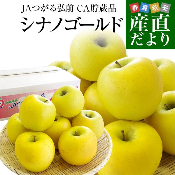 青森県JAつがる弘前より産地直送します。商品名：りんご　シナノゴールド産地：青森県内容量：約3キロ（9玉から13玉）サクサクと引き締まった歯ごたえが楽しめる、長野生まれの黄色りんご。さわやかな風味で甘味の中にしっかりとした酸味を感じることが...