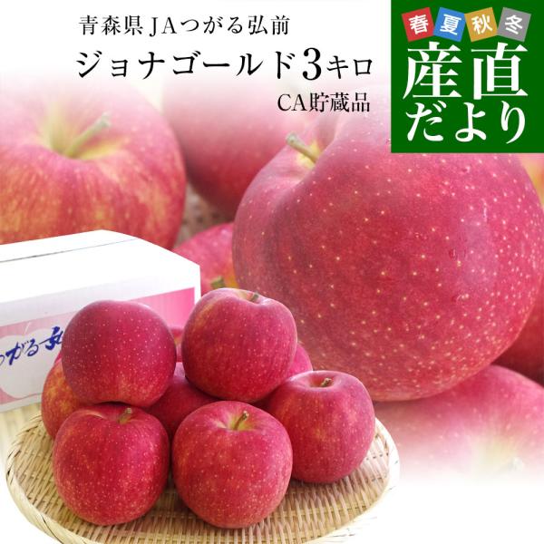 青森県JAつがる弘前より産地直送します。商品名：りんご　ジョナゴールド産地：青森県内容量：約3キロ（9玉から13玉）ゴールデンデリシャスと紅玉の交配種で、やや酸味が強いものの甘味も十分あり、コクのあるまろやかな美味しさが楽しめます。CA貯蔵...