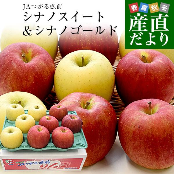 青森県JAつがる弘前より産地直送します。商品名：シナノスイート＆シナノゴールド原産地：青森県内容量：約3キロ（シナノスイート5玉、シナノゴールド4玉）今の時期に味わえる！シナノスイート＆シナノゴールドのCA貯蔵品！甘みたっぷりなシナノスイー...