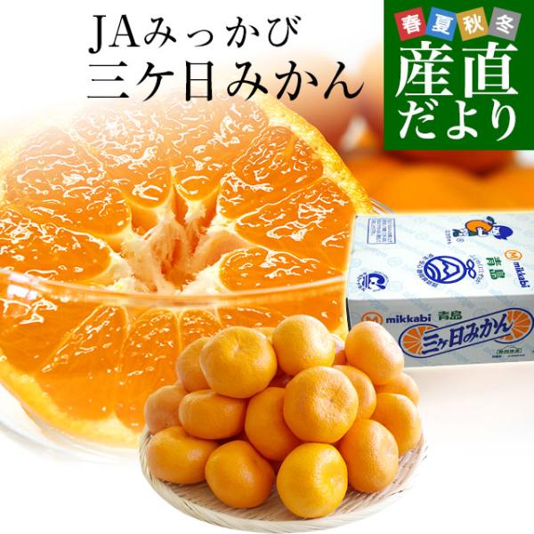 静岡県JAみっかびより産地直送します。商品名：早生みかん内容量：約3.5キロ（2Lサイズ）原産地：静岡県青島みかんは、冬みかんの代表的な存在!しっかりと貯蔵して、うまみを引き出して発送します。とっても糖度が高くて味が濃く、とってもジューシー...