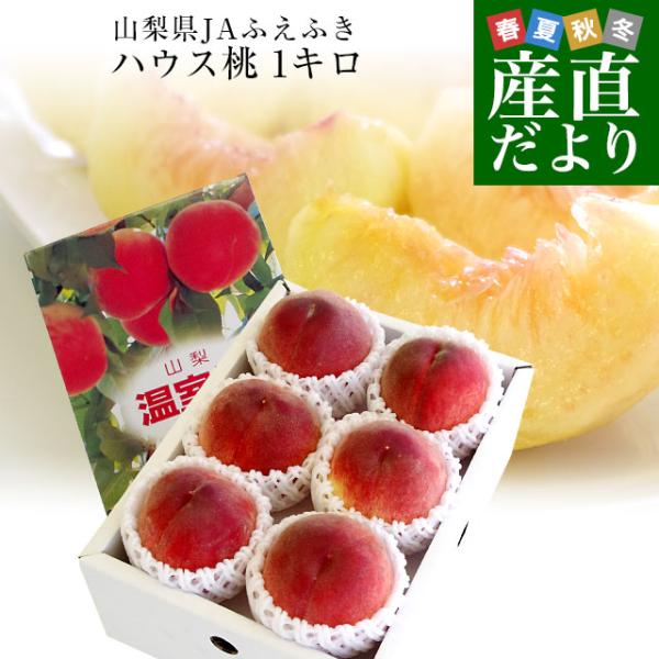 【発売日：2026年04月15日】山梨県JAふえふき八代支所より産地直送します。名称:八代のハウス桃産地：山梨県内容量：約1キロ（5玉から6玉）春の訪れとともに特別な味わいをお届けするハウス桃。糖度が高く、ジューシーでとろけるような食感は一...