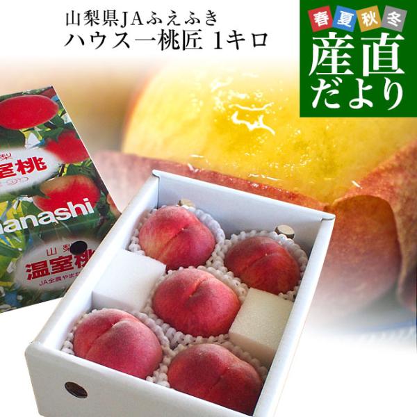 【発売日：2026年04月15日】山梨県JAふえふき八代支所より産地直送します。名称:八代の特秀桃「ハウス一桃匠」産地：山梨県内容量：約1キロ（5玉から6玉）甘さ、香り、口どけ、すべてが特別な桃。「一桃匠」農家さんがひとつひとつ丁寧に育て、...