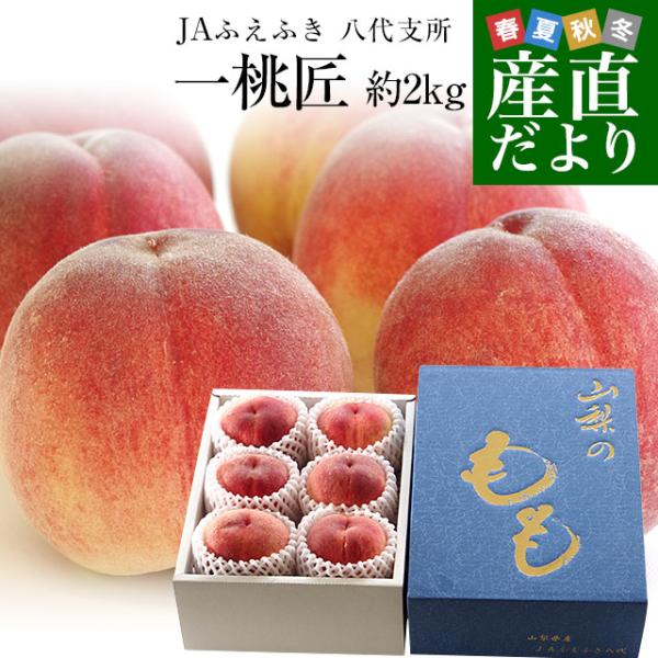 【発売日：2026年06月01日】山梨県　JAふえふき　八代支所より産地直送します。名称:八代の桃　一桃匠原産地：山梨県内容量：約2キロ（5玉から7玉）一つの桃に、ここまでこだわる理由があります。「八代 一桃匠」は、数ある桃の中から「たった...