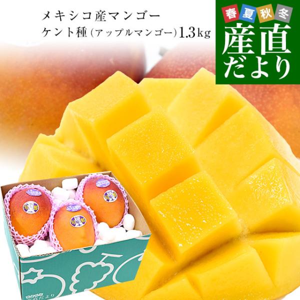 東京大田市場より発送いたします。商品名：マンゴー（アップルマンゴー）内容量：約1.3キロ（3玉入）産地：メキシコ産トロピカルフルーツと言えばマンゴー！南国のメキシコから空便でフレッシュな状態でお届けします。熟すと皮が赤くなることから別名アッ...