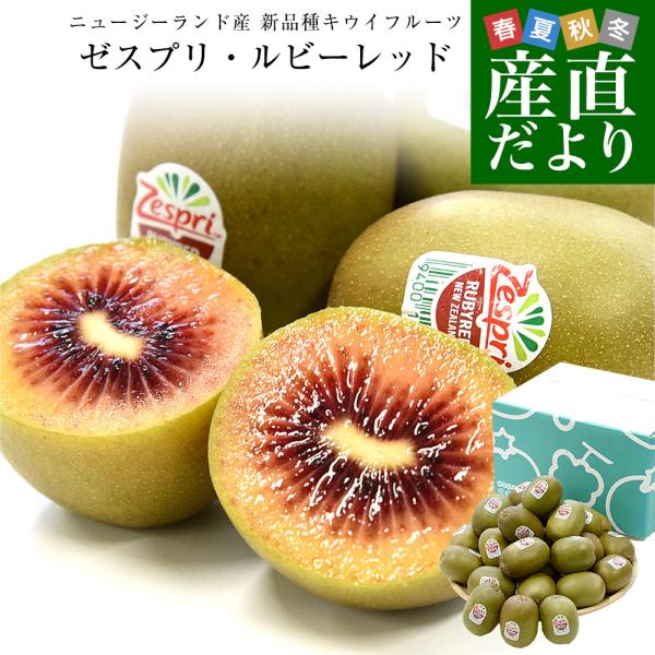 東京都大田市場より発送します商品名：ゼスプリ・ルビーレッド産地：ニュージーランド内容量：約1.6キロ（800g×2袋）合計20玉から26玉前後ゼスプリが約20年の歳月をかけて開発した新品種のキウイフルーツ「ゼスプリ・ルビーレッド」。果肉は赤...
