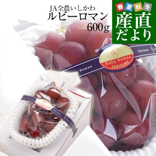 【発売日：2026年07月15日】東京都大田市場より発送します。商品名：ぶどう（ルビーロマン）産地：石川県内容量：秀品 1房 600g以上農家さんのロマンここに極まり！平成7年、赤くて日本一の大粒葡萄を作るべく、数多くの試作を繰り返し、偶発...