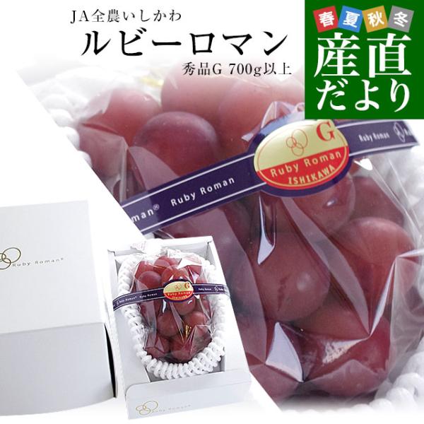 【発売日：2026年07月15日】東京都大田市場より発送します。商品名：ぶどう（ルビーロマン）産地：石川県内容量：秀品 大粒G 1房 700g以上農家さんのロマンここに極まり！平成7年、赤くて日本一の大粒葡萄を作るべく、数多くの試作を繰り返...