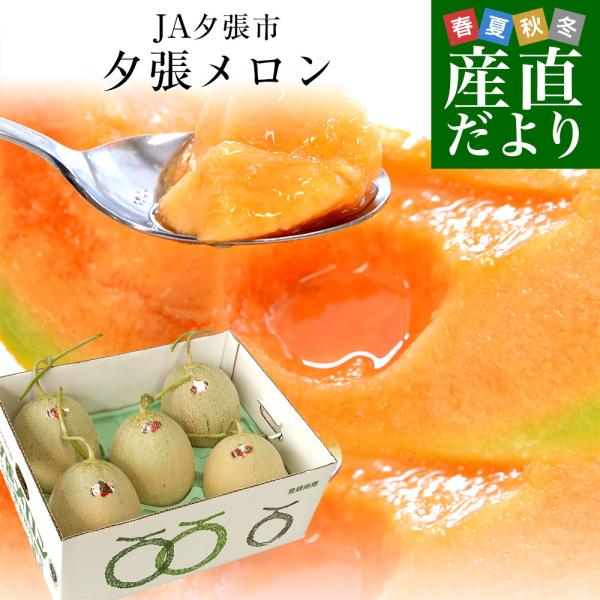 東京都大田市場から発送します。商品名：夕張メロン産地：北海道内容量：約8キロ（4玉又は5玉入）北海道の高級メロンの代名詞「夕張メロン」が今年度もお買い求めやすいお値段で登場です。JA夕張市の共撰場で品質をしっかりと見極めた共撰物をたっぷり8...