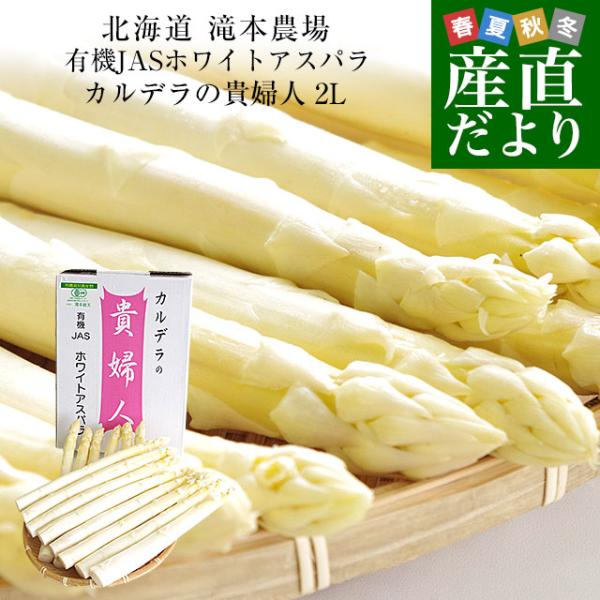 【発売日：2026年05月01日】北海道　滝本農場より産地直送します。商品名：ホワイト2L内容量：500g(10本から14本)産地：北海道旬の柔らかい有機栽培アスパラをお届けします。周りを山に囲まれ、寒暖差の激しい北海道の赤井川村、とっても...