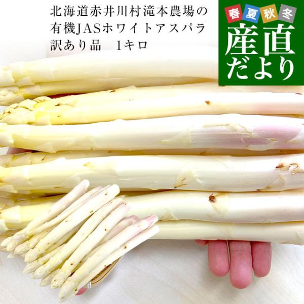 【発売日：2026年05月01日】商品名：アスパラ　訳アリ品内容量：約1kg（本数は、目安として18本から30本）※訳アリ品のため、本数は、大きく増減します。産地：北海道 周りを山に囲まれ、寒暖差の激しい北海道の赤井川村、とっても美味しいア...
