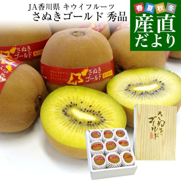 香川県JA香川県より産地直送します。商品名：キウイフルーツ「さぬきゴールド」秀品産地：香川県内容量：約1.3キロ（7玉から9玉前後）香川県オリジナルキウイフルーツ。とにかく純粋に甘く、果実が大きい事が特徴です。食べ方は様々ですが、スプーンで...