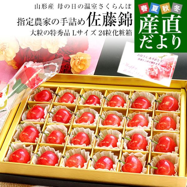山形県より産地直送します名称：さくらんぼ「佐藤錦」原産地：山形県内容量：特秀品Lサイズ24粒カーネーション（造花）、メッセージカード（お母さんありがとう）付き箱を開けた瞬間に広がる、つややかな紅色。まるで宝石のように輝く「さくらんぼ」は、ひ...