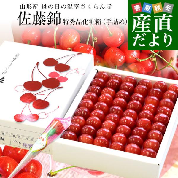 山形県より産地直送します商品名: さくらんぼ「佐藤錦」内容量：特秀品 Lサイズ 約300g（48粒から54粒）産地：山形県ひと粒ひと粒、厳しい選別基準をクリアした特秀品のみを厳選。艶やかに輝く赤い実は、見た目の美しさはもちろん、口に入れた瞬...