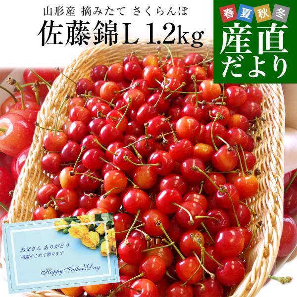 山形県より産地直送します。名称: さくらんぼ「佐藤錦」内容量：Ｌサイズ 300g×4パック 合計1.2キロ原産地：山形県初夏の訪れとともに旬を迎えるさくらんぼの中でも、ひときわ高い人気を誇るのが「佐藤錦」です。果皮は透き通るような鮮やかな紅...