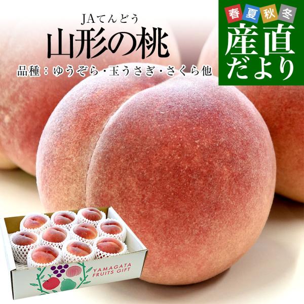 山形県JAてんどうより産地直送します。 名称：桃産地：山形県内容量：約3キロ(8玉から12玉)山形県天童市は、昼夜の寒暖差が大きいため、たっぷりと甘さを蓄えた美味しい桃に仕上がります。今回お届けするのは、シーズンの最後を締めくくる桃！パリッ...