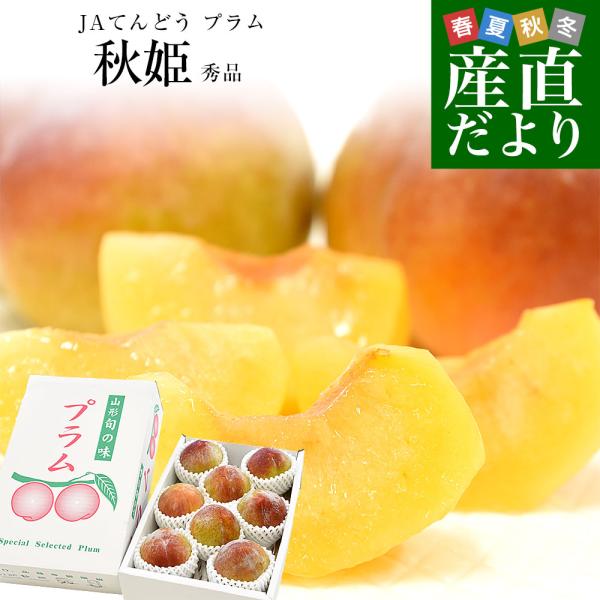 【発売日：2026年08月15日】山形県JAてんどうより産地直送します。名称：プラム(秋姫)産地：山形県内容量：約1.2キロ(6玉から12玉)秋に旬を迎える絶品プラム「秋姫」！甘みも香りも果汁も豊富で、一口食べるとジューシーな果汁とともに、...