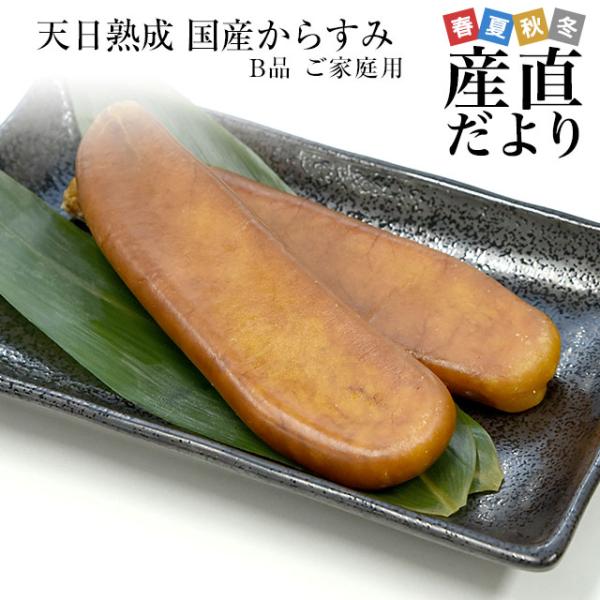 鹿児島県山田水産から直送します商品名：からすみ（片腹）B品 ご家庭用内容量：Mサイズ （71gから90ｇ）×2本原材料：ぼらの卵（国産）、食塩、砂糖賞味期限：冷凍2か月（-18℃保管）製造者：山田水産株式会社　垂水事業所　鹿児島県垂水市本城...