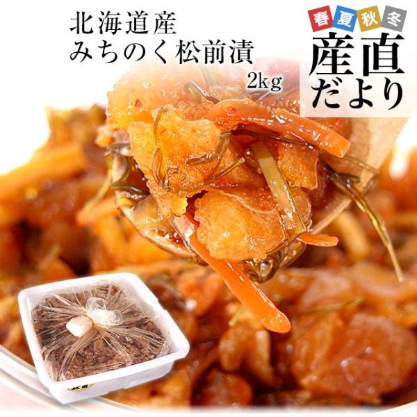 ピリッと辛い！しゃっきりとした歯ごたえ！お酒にもご飯にも合う！北海道産「みちのく松前漬（数の子入り）」約2キロ<br><br>原材料：カズノコ（カナダまたはオランダ）、だいこん（中国）、イカ加工品、昆布、醤油、砂糖、...