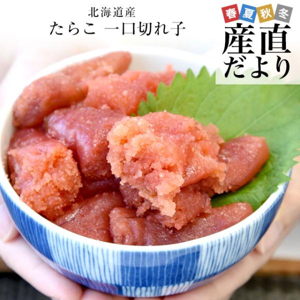 北海道より直送します 商品名：一口切れ子原材料名：助宗鱈の卵、食塩/調味料(アミノ酸等)、酸化防止剤(V.C)、ナイアシン、pH調整剤、トレハロース、着色料(赤102、黄5)、発色剤(亜硝酸Na)、酵素原料産地：北海道産内容量：400ｇ保存...