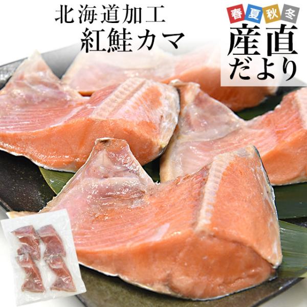 北海道より直送いたします。商品名：紅鮭カマ原材料：紅鮭(ロシア産)、食塩/酸化防止剤(ビタミンC、チャ抽出物)内容量：500g保存方法：要冷凍-18℃以下保存賞味期限：冷凍3ヶ月（解凍後はお早目にお召し上がりください。）販売者：株式会社J'...