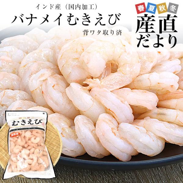 北海道よりお届けします。商品名：むきえび（加工品）原材料名：養殖えび（インド産）、食塩／調味料（アミノ酸等）、紅麹色素内容量：700g保存方法：要冷凍（−18度以下）賞味期限：冷凍3ヶ月（パッケージに記載）調理方法：加熱してお召し上がりくだ...