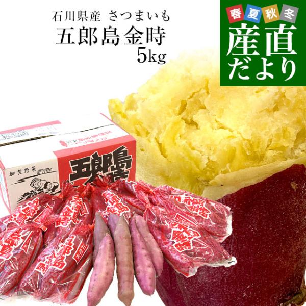 東京都大田市場より発送します。商品名：五郎島金時（さつまいも）内容量：約5キロ （秀品S〜2Sサイズ30本から40本前後[3本から4本入×10袋]）産地　：石川県産石川県が誇る「加賀野菜」の代表格！色の美しさ、形の良さ、甘みが乗ったホクホク...