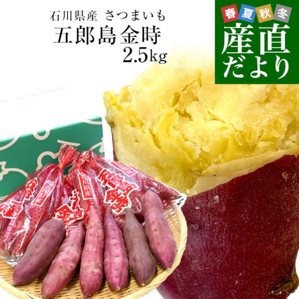 東京都大田市場より発送します。商品名：五郎島金時（さつまいも）内容量：約2.5キロ （秀品S〜2Sサイズ15本〜20本前後[3本から4本入×5袋]）産地　：石川県産石川県が誇る「加賀野菜」の代表格！色の美しさ、形の良さ、甘みが乗ったホクホク...