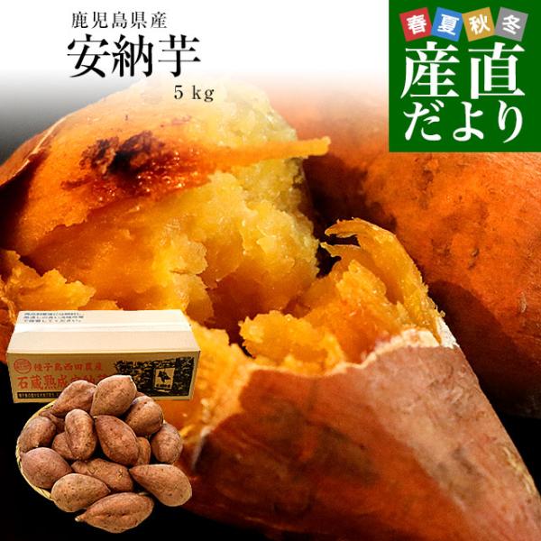 東京都大田市場より発送します。商品名：安納芋（さつまいも）内容量：約5キロ (LからSサイズ20本から30本前後)産地　：鹿児島県驚きの甘さ！まるでスイーツ!ねっとりとした食感で驚く程の甘味!こだわりの唐芋です。唐芋伝来300年余りの歴史、...