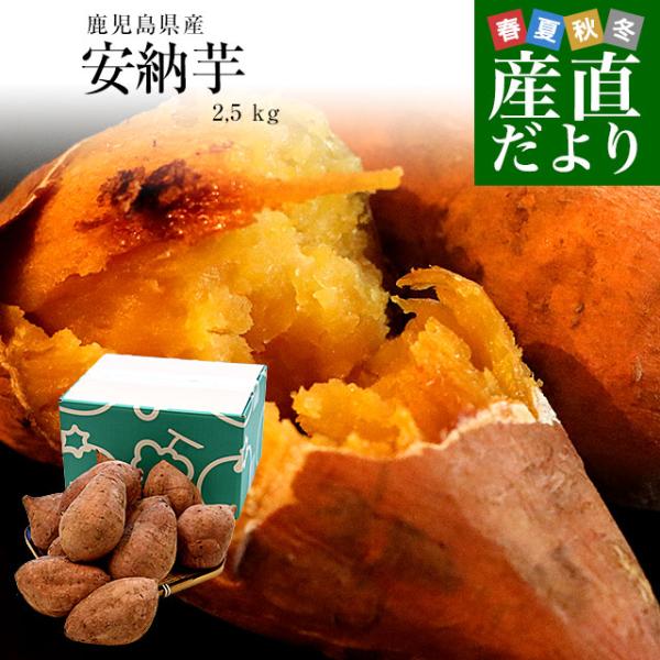 東京都大田市場より発送します。商品名：安納芋（さつまいも）内容量：約2.5キロ (LからSサイズ10本から15本前後)産地　：鹿児島県驚きの甘さ！まるでスイーツ!ねっとりとした食感で驚く程の甘味!こだわりの唐芋です。唐芋伝来300年余りの歴...