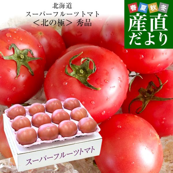 北海道下川町から直送します。商品名：フルーツトマト　秀品　LからSサイズ内容量：約800g（8から15玉）産地：北海道夏に味わえるフルーツトマトとしては群を抜く品です。下川町のフルーツトマト「北の極」の中でもプレミアムな等級が「スーパーフル...
