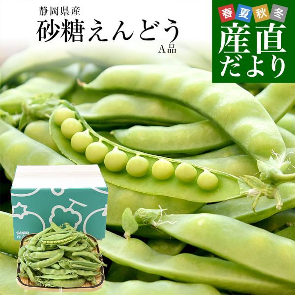 東京都大田市場より発送します。商品名：砂糖えんどう原産地：静岡県内容量：約500g初めてその名前を聞く方も多いはず！「砂糖えんどう」です！インパクトのある名前の通り、一般的なエンドウ豆よりも甘いことが特徴。スナップエンドウより皮が薄く、絹さ...