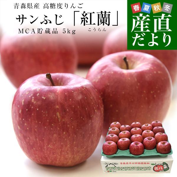 青森県マルジン・サンアップルより産地直送します 商品名：りんご（サンふじ）産地：青森県内容量：約5キロ（16玉から20玉） 糖度14度以上のとっても甘いりんごをお届けします。綺麗に色づいたサンふじは、シャッキとした抜群の歯ごたえで、甘さと酸...