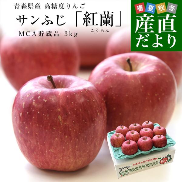 青森県マルジン・サンアップルより産地直送します 商品名：りんご（サンふじ）産地：青森県内容量：約3キロ（9玉から11玉） 糖度14度以上のとっても甘いりんごをお届けします。綺麗に色づいたサンふじは、シャッキとした抜群の歯ごたえで、甘さと酸味...