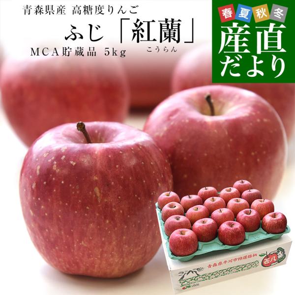青森県マルジン・サンアップルより産地直送します 商品名：りんご（ふじ）産地：青森県内容量：約5キロ（16玉から20玉） 糖度14度以上のとっても甘いりんごをお届けします。真っ赤に色づいた「ふじ」は、シャッキとした抜群の歯ごたえで、甘さと酸味...