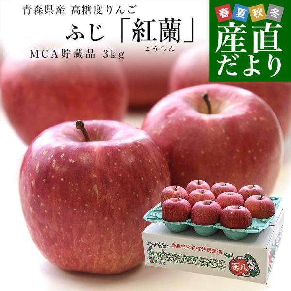 青森県マルジン・サンアップルより産地直送します 商品名：りんご（ふじ）産地：青森県内容量：約3キロ（9玉から11玉） 糖度14度以上のとっても甘いりんごをお届けします。真っ赤に色づいた「ふじ」は、シャッキとした抜群の歯ごたえで、甘さと酸味の...