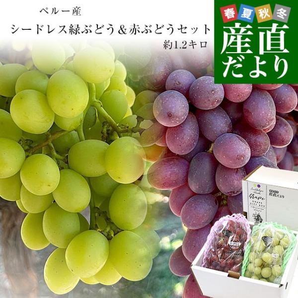 東京都大田市場より発送いたします。商品名：シードレス緑ぶどう＆赤ぶどう原産地：ペルー産内容量：約1.2キロ(約600g×2入)皮ごと・種なし！シードレス緑ぶどう＆赤ぶどうセット！スナック感覚で皮ごと食べられる美味ぶどうを、豪華2種セットにし...
