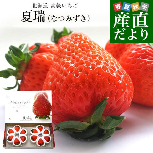 【発売日：2026年05月15日】北海道より産地直送します。商品名：いちご産地：北海道産内容量：約180g（6粒から7粒）×2パック　化粧箱入北海道の大地で長年培われた高い品種開発技術と生産者の愛情が注がれた奇跡のいちごです。瑞々しく、とっ...