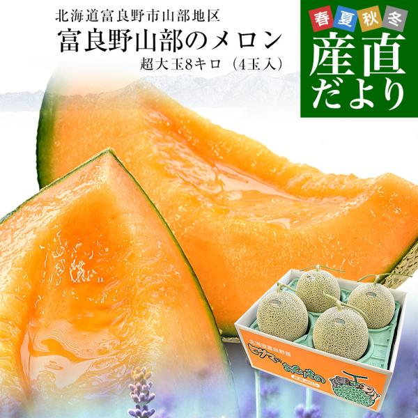 【発売日：2026年07月01日】北海道より発送いたします。商品名：富良野山部のメロン原産地：北海道内容量：8キロ（4玉入）山々に囲まれた大自然が育む極上の味！芦別岳（あしべつだけ）の麓から産地直送でお届けします。北海道富良野市山部地区にて...