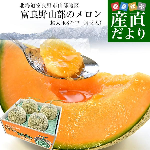 【発売日：2026年06月01日】北海道富良野市より発送いたします。商品名：富良野山部のメロン原産地：北海道内容量：8キロ（4玉入）夏のギフトに最適！高品質なブランド富良野山部メロンを芦別岳（あしべつだけ）の麓から産地直送でお届けします。最...