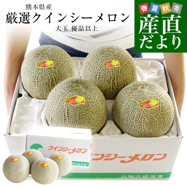 熊本県より産地直送します。商品名：メロン（クインシーメロン）産地：熊本県内容量：約5キロ（3玉から4玉）クインシーメロンは、濃厚な甘さと芳醇な香りが魅力の赤肉メロンです。お届けするのは、メロンの名産地として知られる 熊本県よりJA熊本市・J...