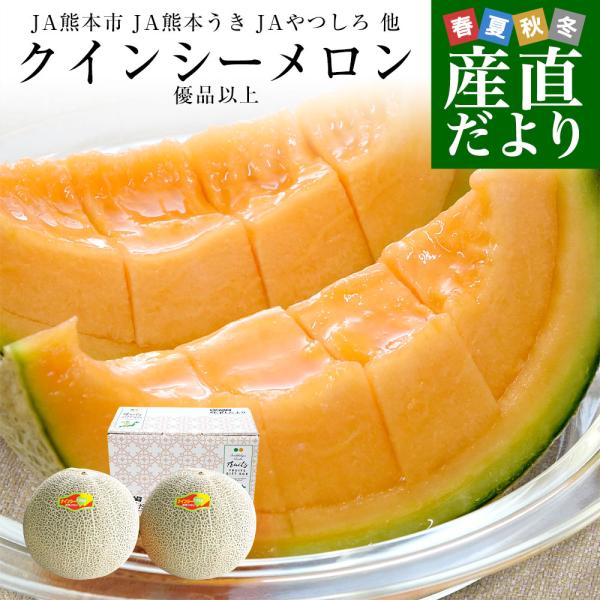 熊本県より産地直送します。商品名：メロン（クインシーメロン）産地：熊本県内容量：約2.5キロ(2玉入)クインシーメロンは、濃厚な甘さと芳醇な香りが魅力の赤肉メロンです。 お届けするのは、メロンの名産地として知られる 熊本県よりJA熊本市・J...