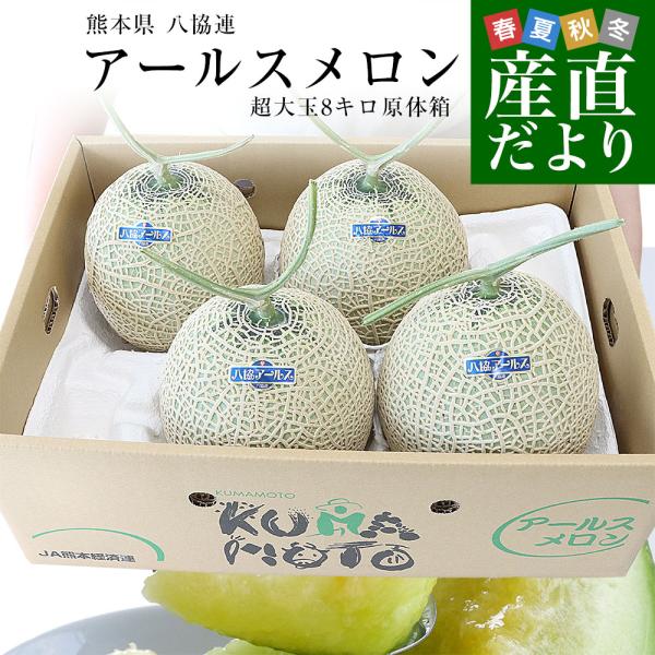 熊本県より発送いたします。商品名：アールスメロン原産地：熊本県内容量：約8キロ（4玉から5玉入）メロンのプロ達も一押しの八協連のアールスメロン。1株1果とりで厳選された1玉には、豊かな甘みと、コクのある味わいが凝縮されています。皮のヘリまで...