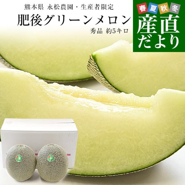 熊本県より産地直送いたします。商品名：肥後グリーンメロン原産地：熊本県内容量：約5キロ（2玉入り）こだわりの生産者限定メロン！熊本県・永松農園の「肥後グリーンメロン」です。果肉は肉厚で香り高く、甘みたっぷり！フチまで甘みが乗った極甘メロンで...